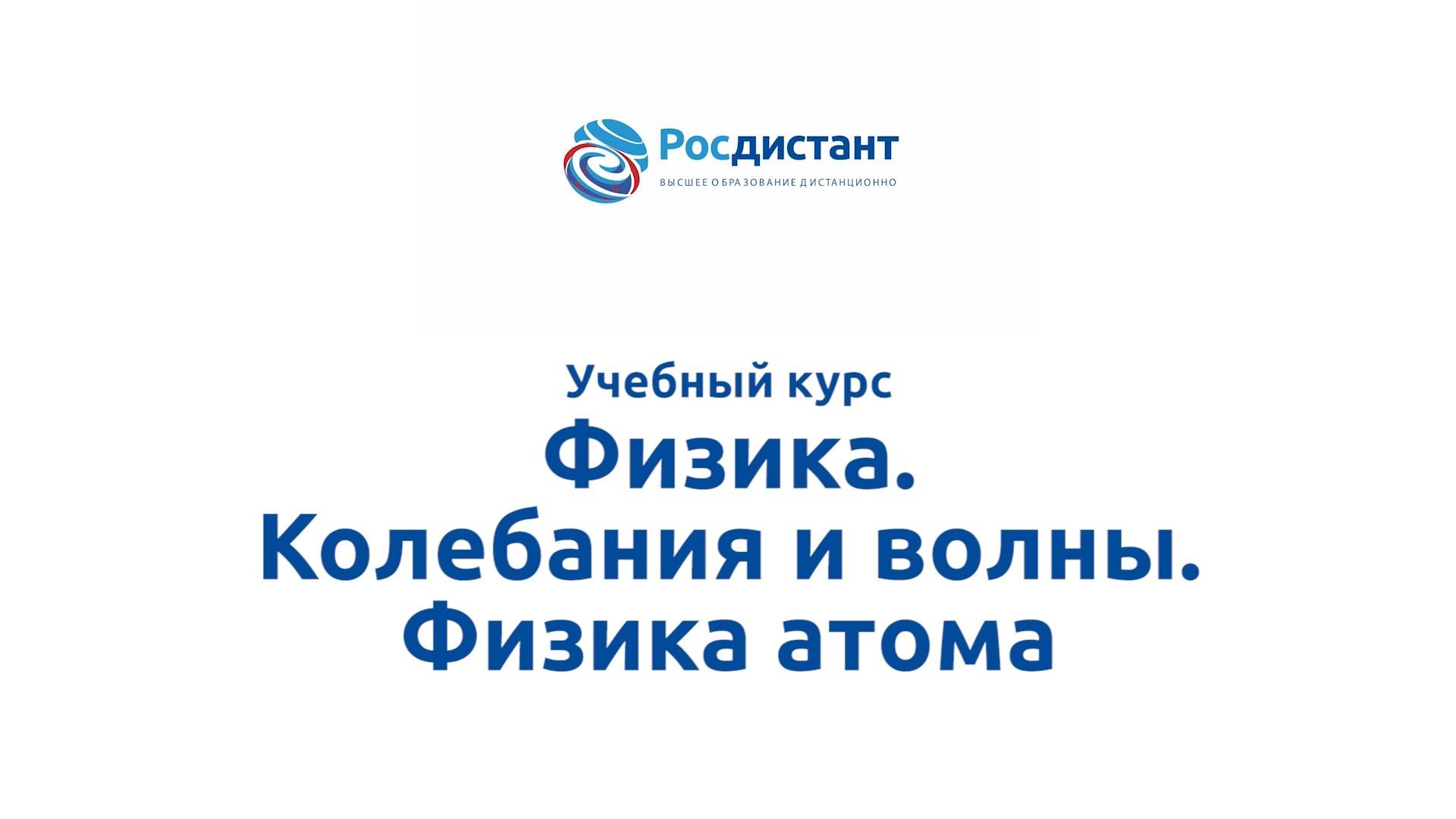 Физика. Колебания и волны. Физика атома