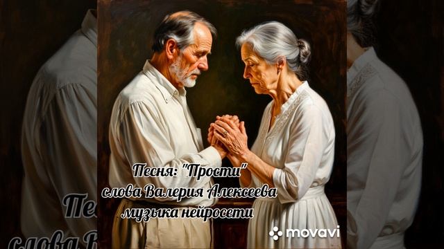 Песня: "Прости", слова Валерия Алексеева, музыка нейросети Suno ai.