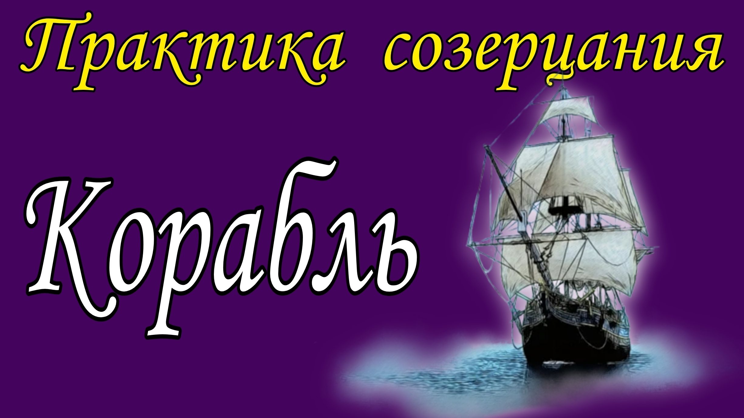 Корабль