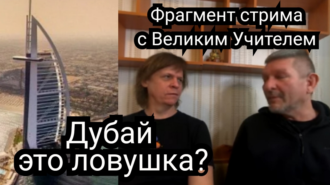 Дубай это ловушка