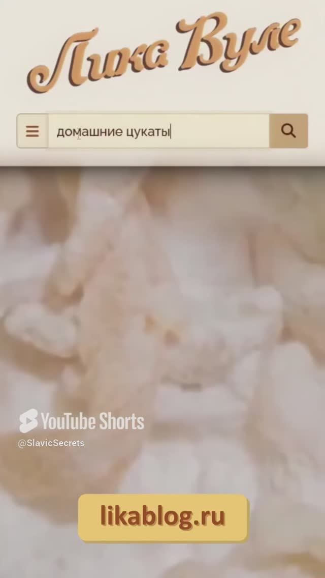 Домашние цукаты #ликавуле #рецептыизцитрусовых  #цукаты  #shorts #цукатыапельсиновые #цукатырецепт