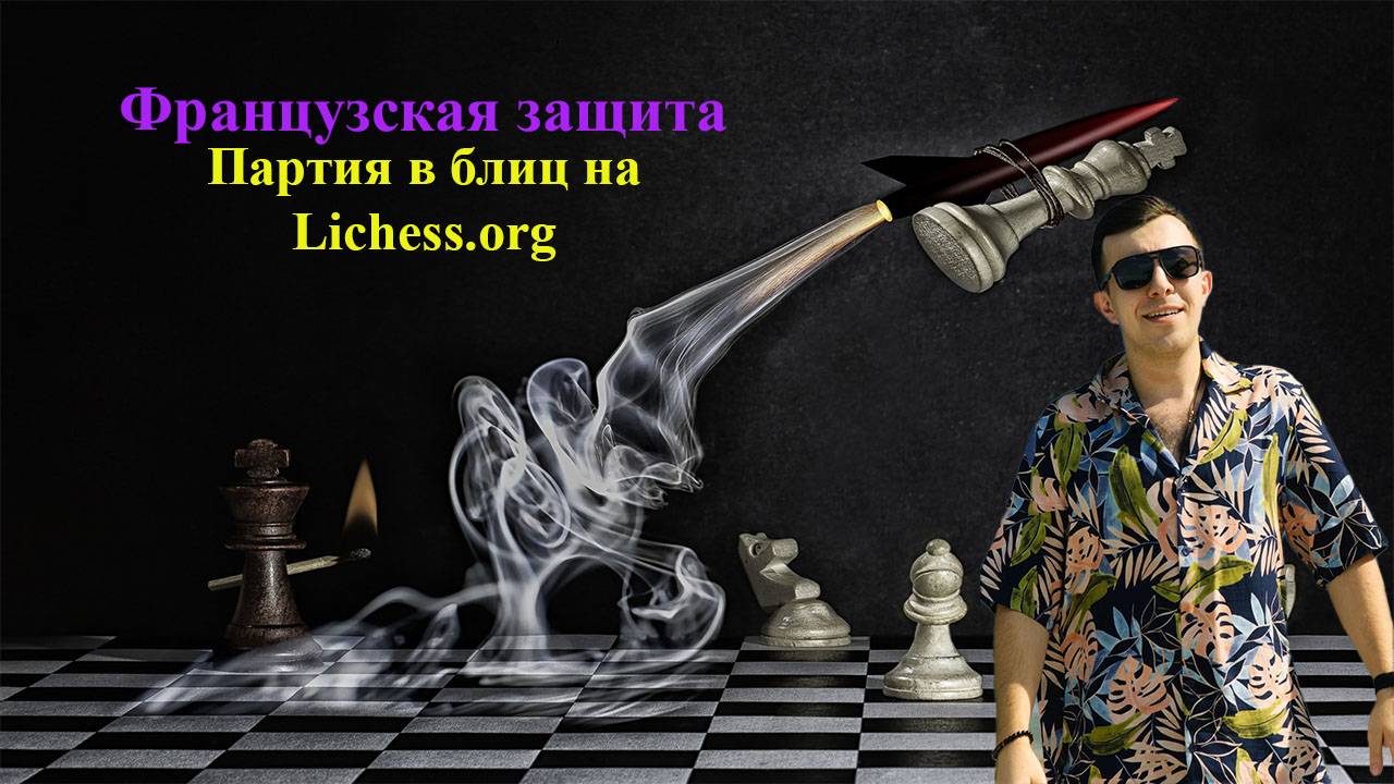 Французская защита - вариант коня. ♕ Шахматы