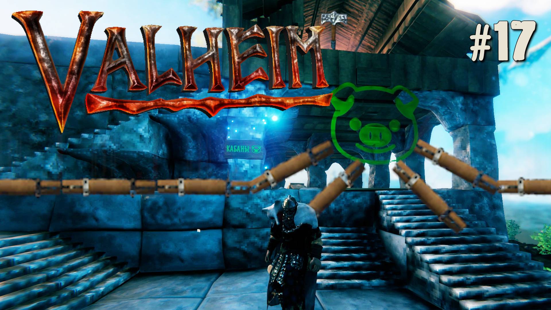 НАЧАЛО ПЕРЕСТРОЙКИ БАЗЫ VALHEIM. №17