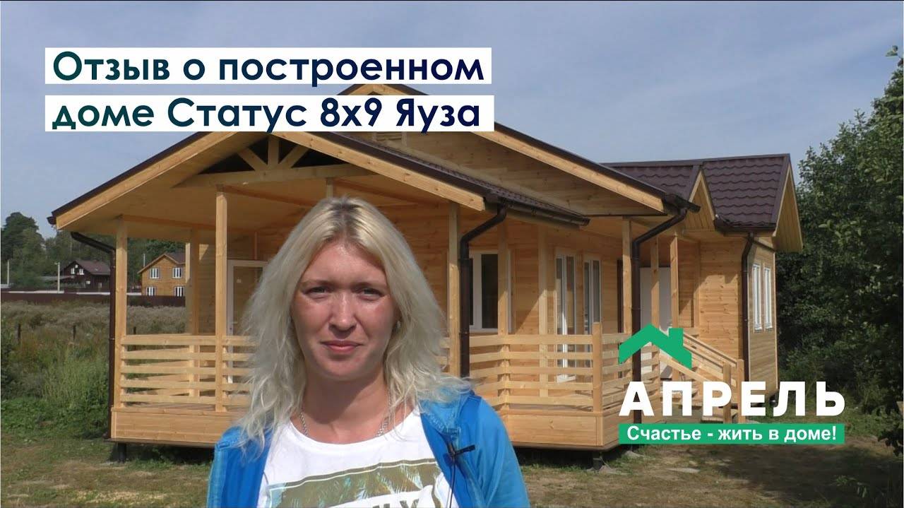 Отзыв о построенном доме Статус 8х9 Яуза