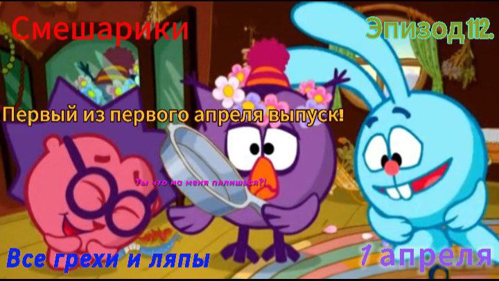 Смешарики Все грехи и ляпы 1 апреля 112 эпизод.