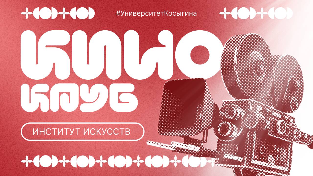 КиноКлуб | 1 выпуск | Истинное искусство