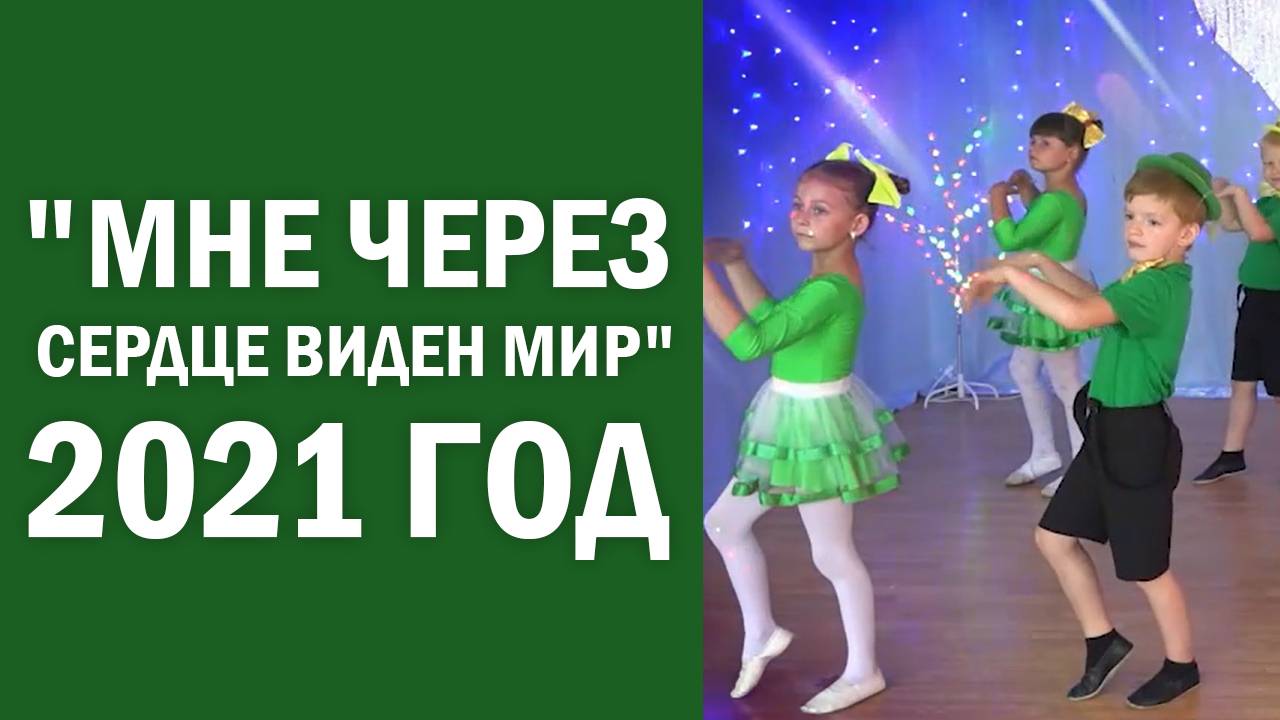 «Мне через сердце виден мир», 2021 год