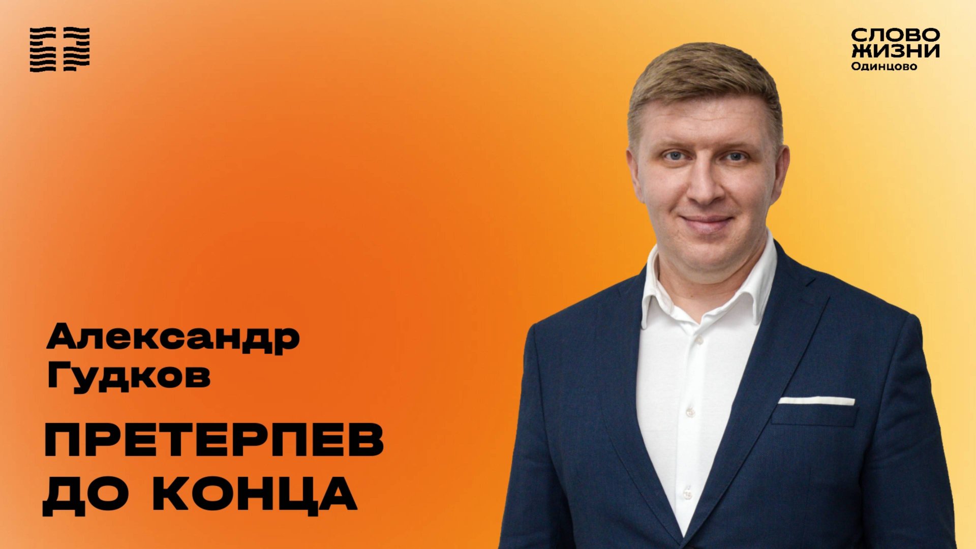 Александр Гудков: Претерпев до конца / 30.03.25 /  Церковь «Слово жизни»  Одинцово