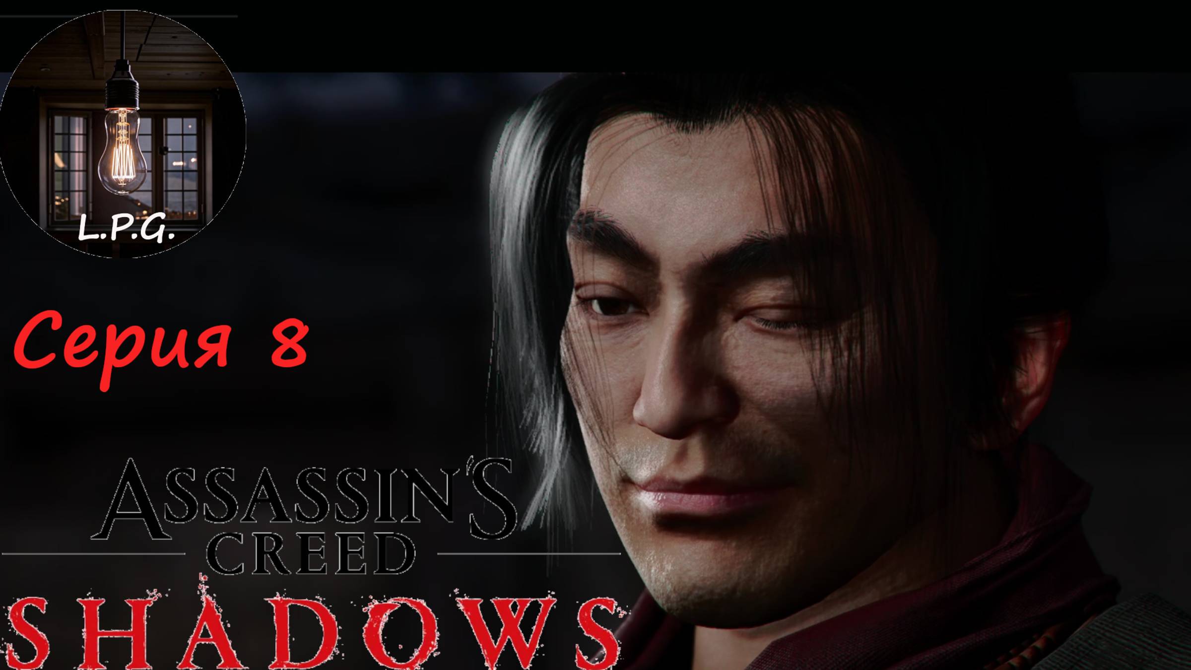 Assassin’s Creed Shadows. Стрим-прохождение 8. Завербовали Киркорова