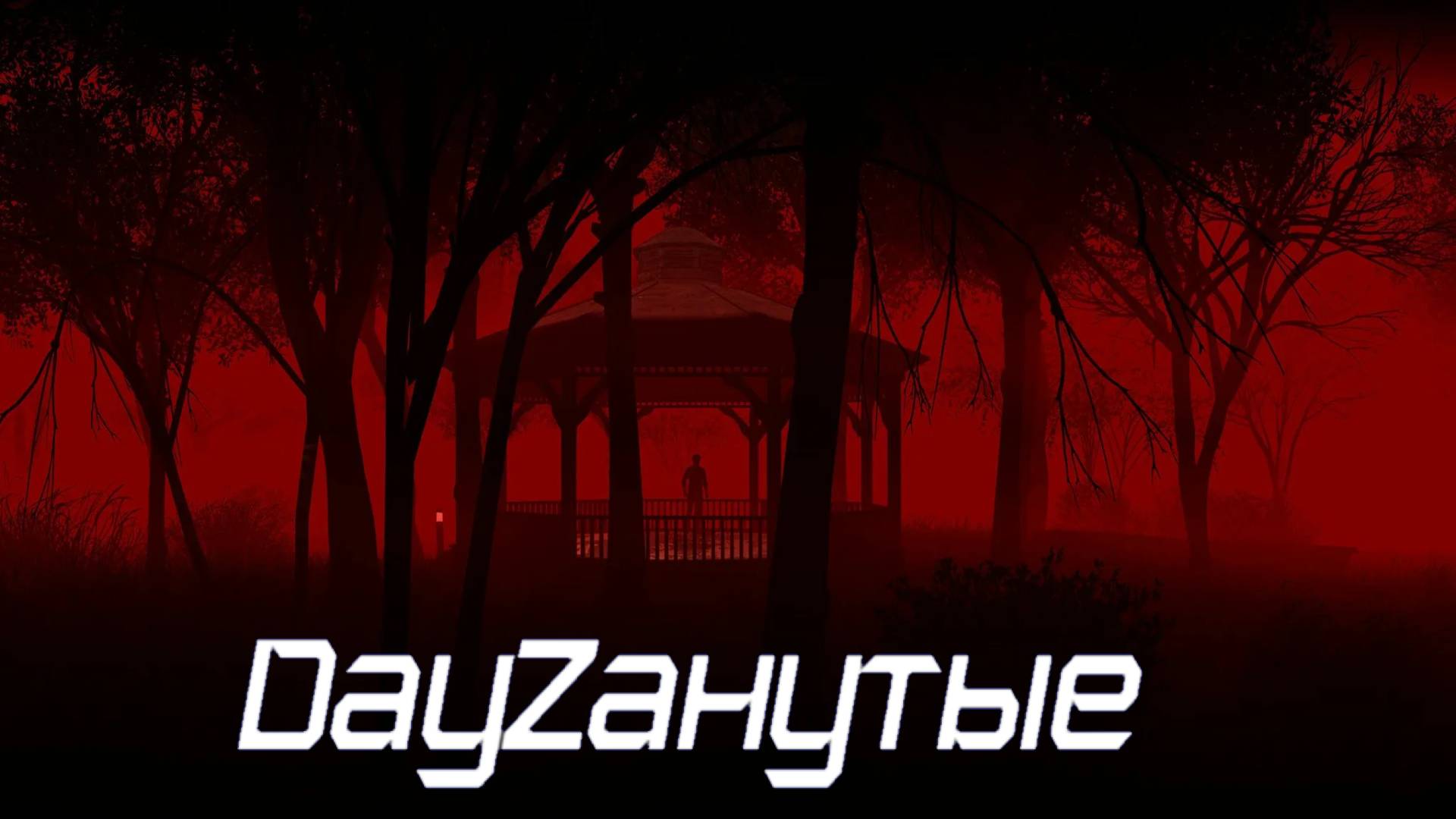 аудиокнига / сериал DAY Z#2 / дейзи