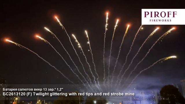 Ряд веерный - Twilight glittering with red tips and red strobe mine_1,2"х 13з