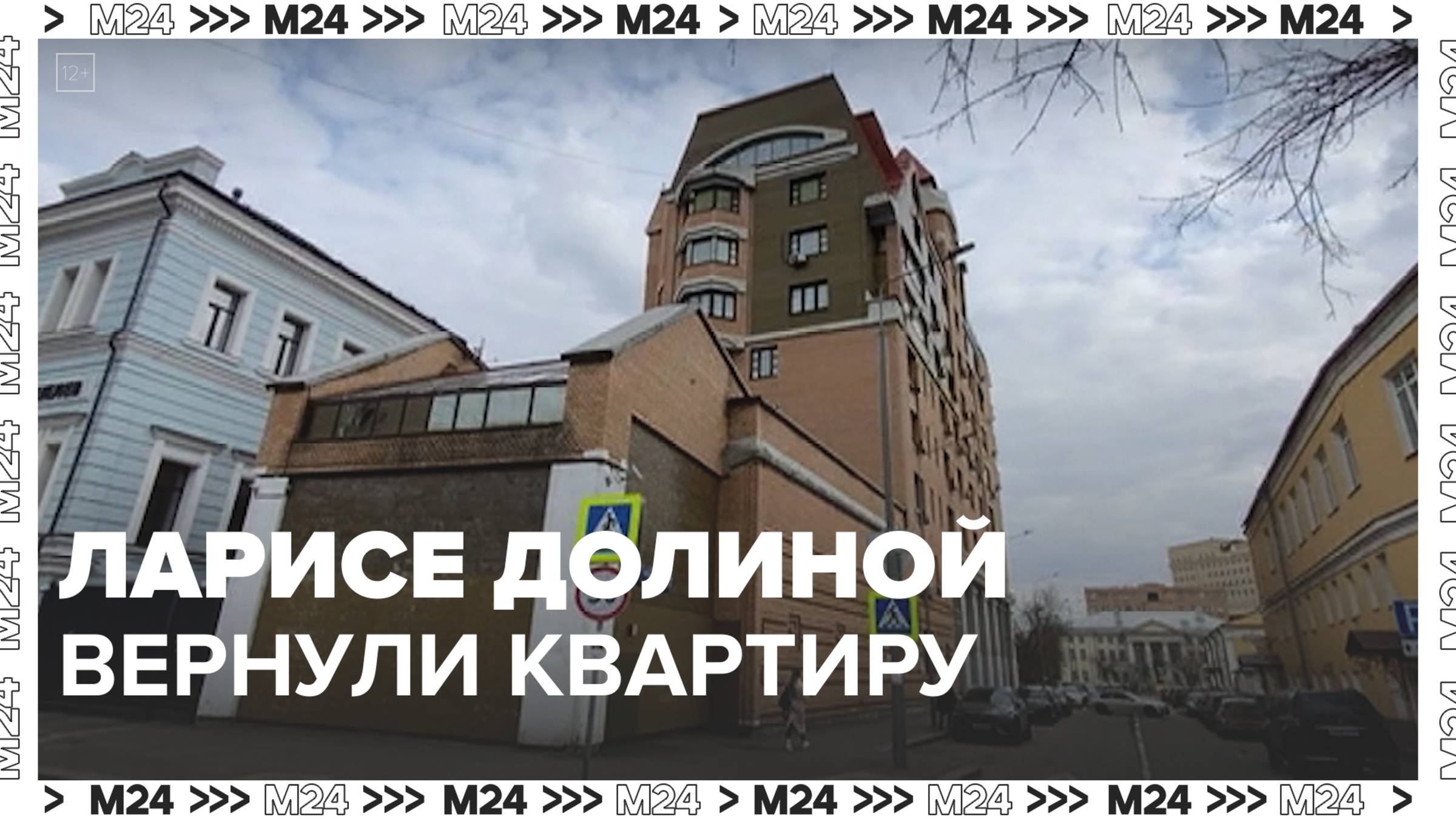 Ларисе Долиной вернули квартиру, которую она потеряла из-за мошенников — Москва 24