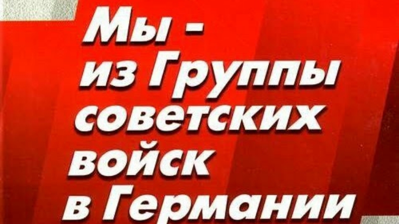 Всем служившим в Германии посвящается!