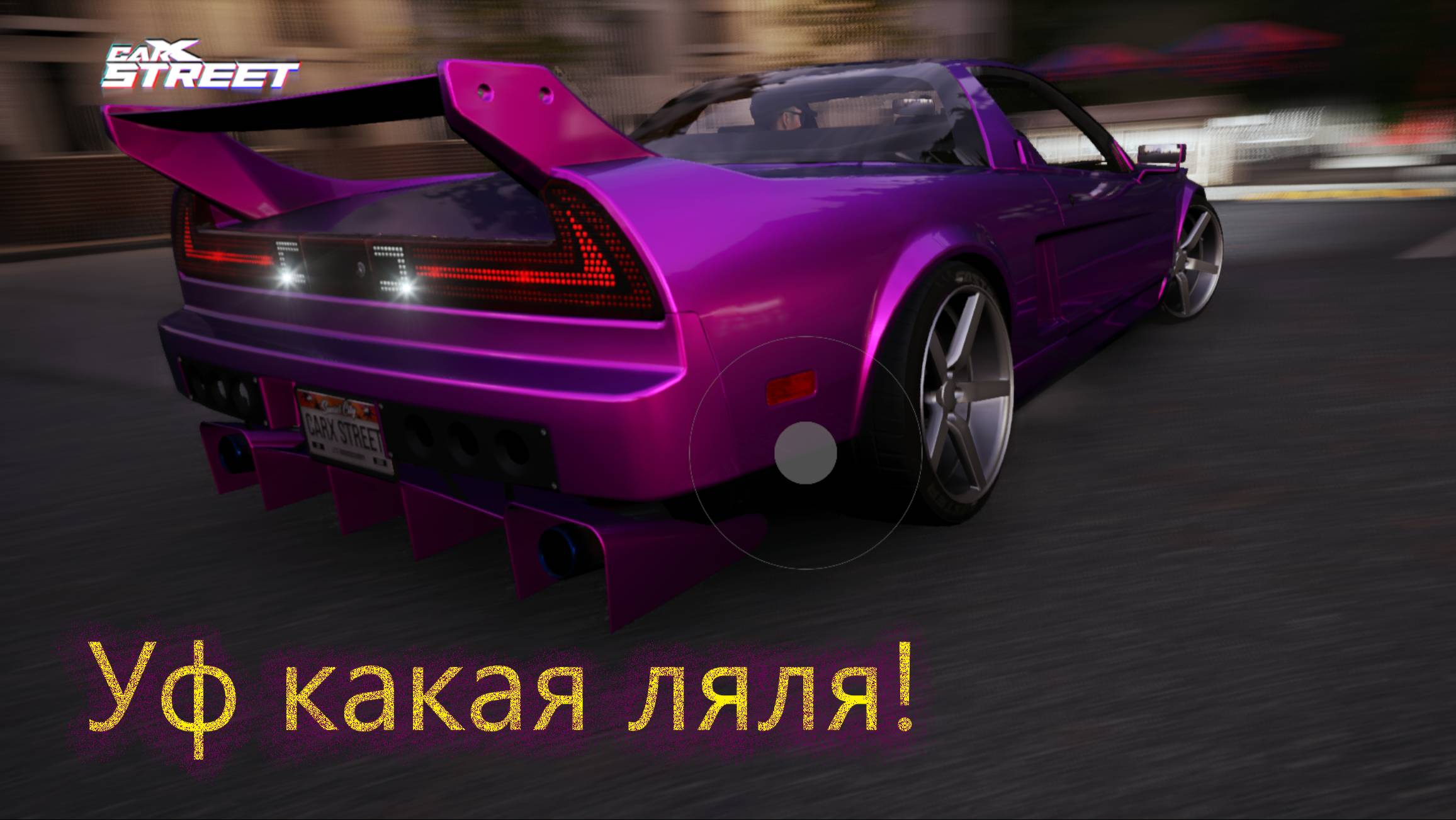 Красотка вытворяет. CarX Street доставка