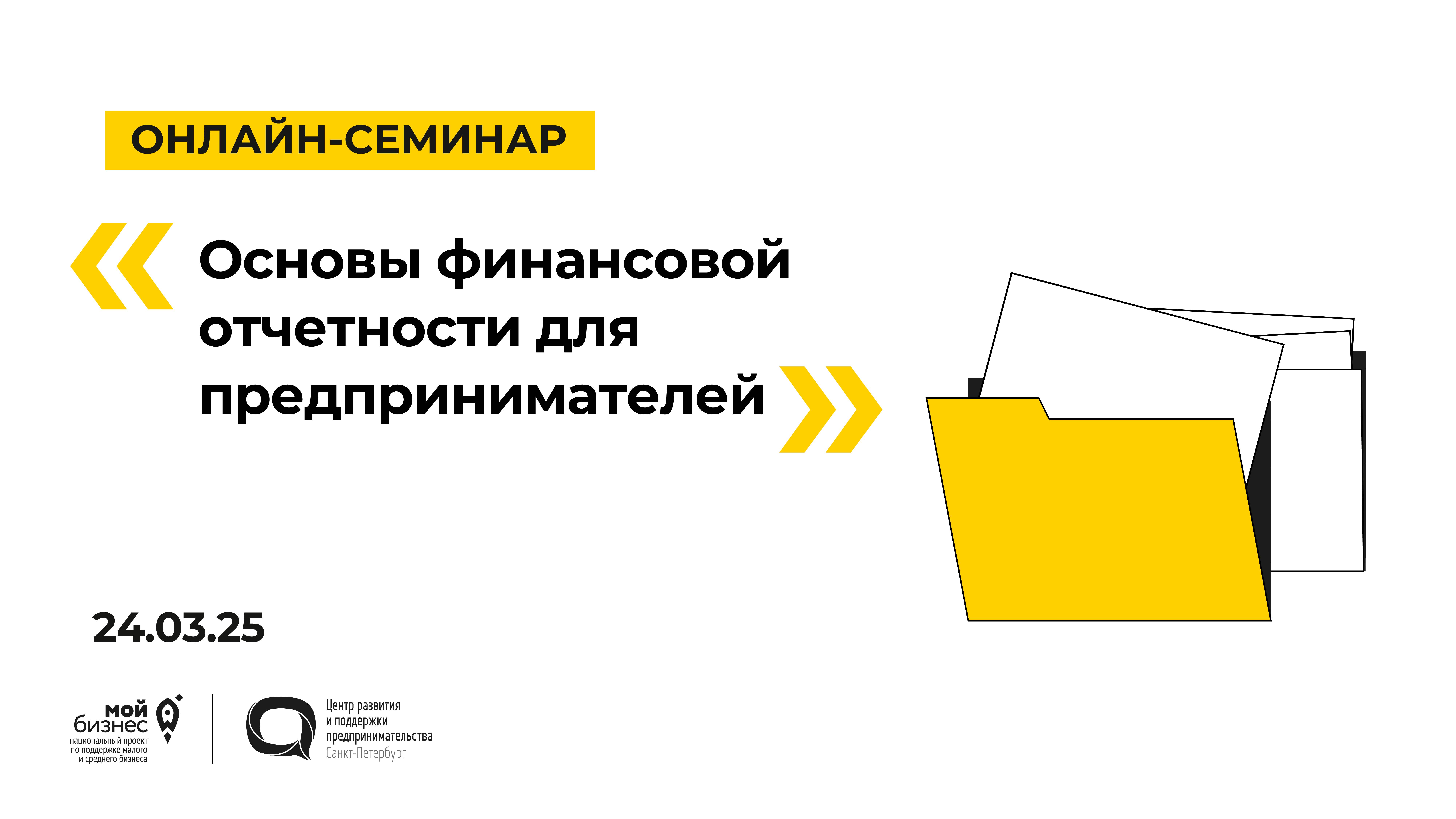 24.03.2025 Онлайн-семинар «Основы финансовой отчетности для предпринимателей»