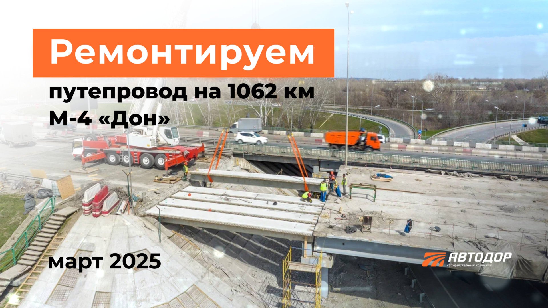 Реконструкция путепровода на 1062 км М-4