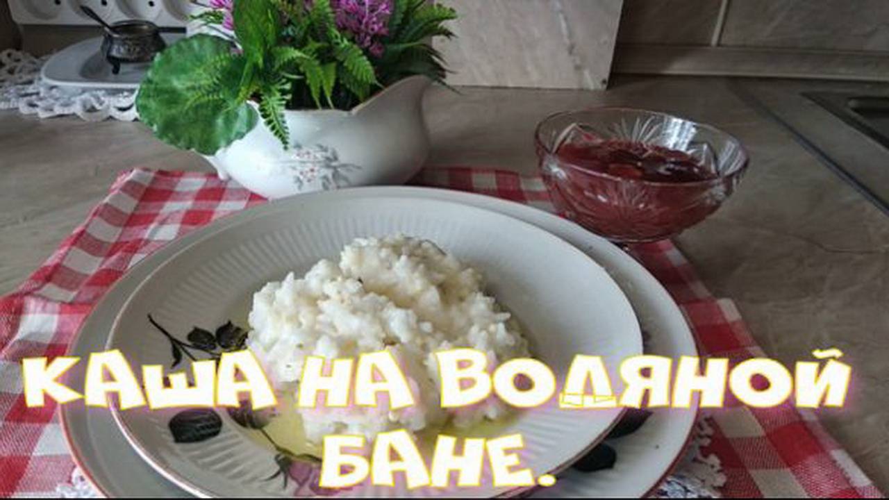 Каша на водяной бане.