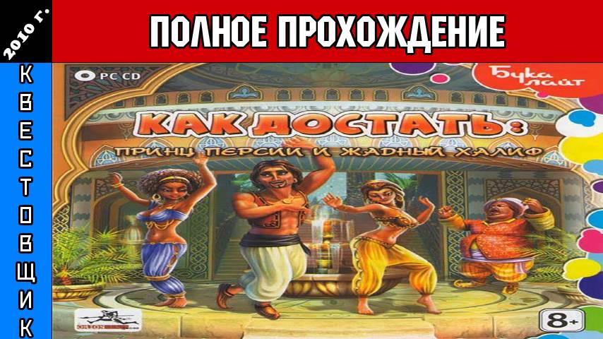Как Достать: Принц Перси и Жадный Халиф Полное Прохождение