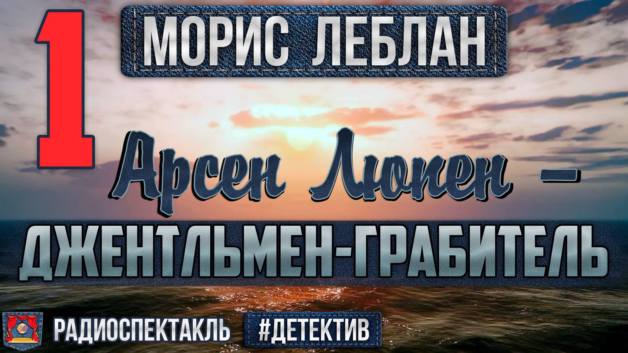 Радиоспектакль АРСЕН ЛЮПЕН — ДЖЕНТЛЬМЕН-ГРАБИТЕЛЬ Морис Леблан (Карапетян,  Полонский, Ширяев и др.)