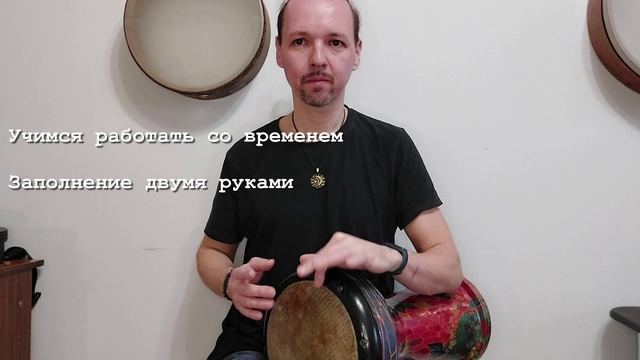 Дарбука, переключение между тремя скоростями в разных техниках