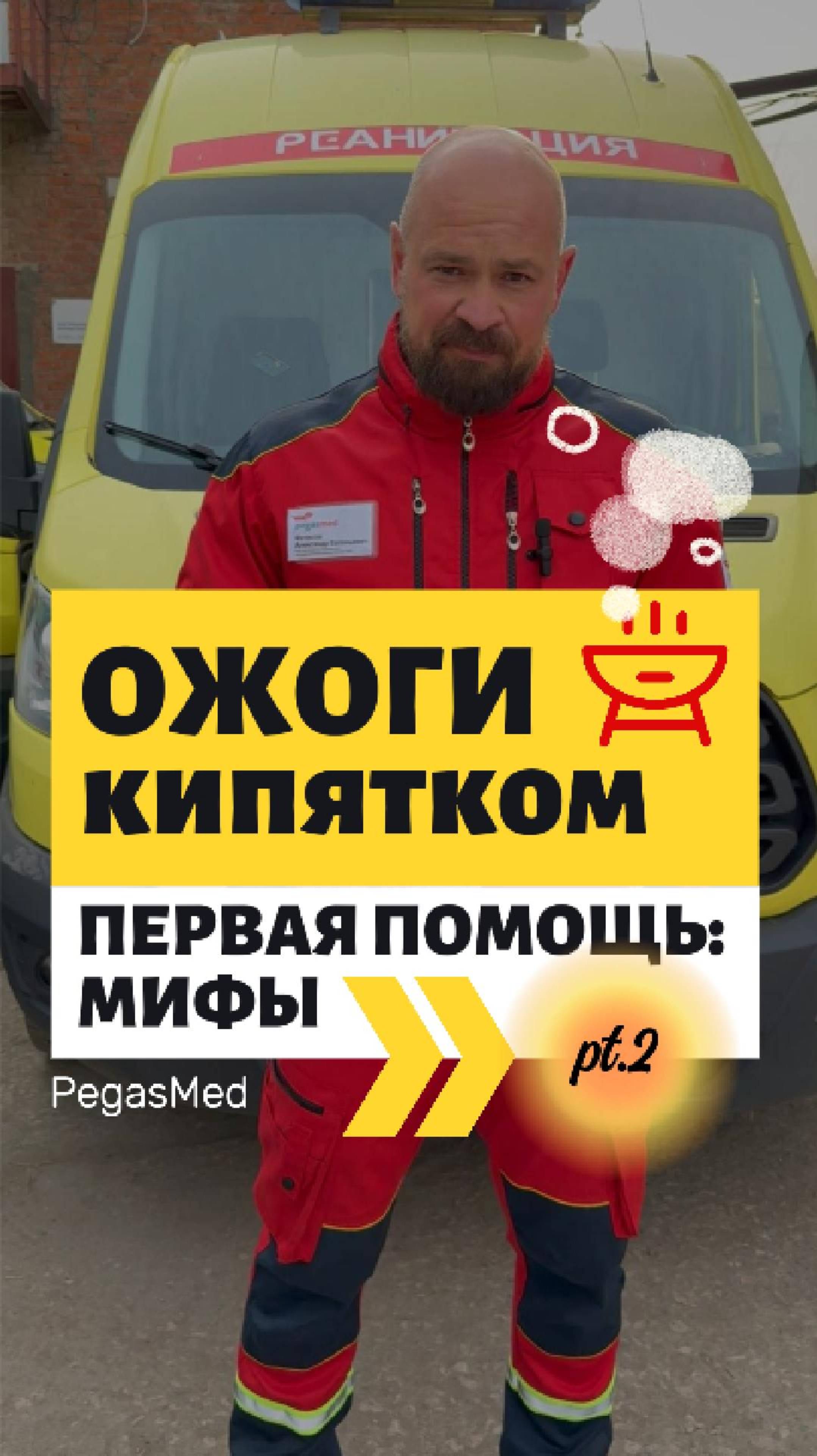 ОЖОГ КИПЯТКОМ 🔥 первая помощь, мифы. Часть 2