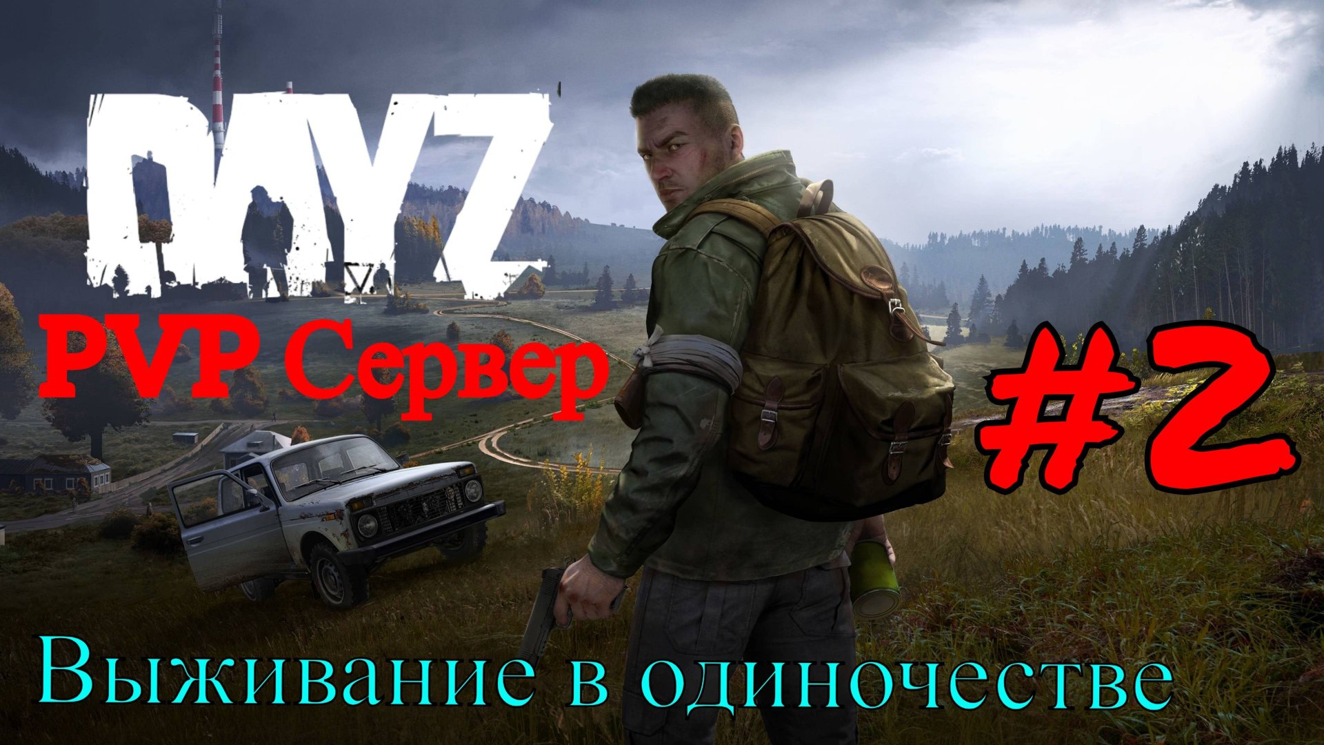 Dayz - Выжить в одиночку #2 (PVP сервер)