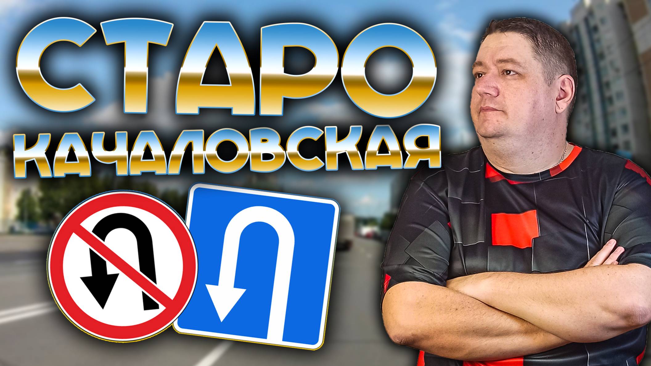 ВСЕ места для разворота на Старокачаловской улице