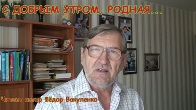С ДОБРЫМ УТРОМ, РОДНАЯ Жизнеутверждающее стихотворение, которое хочется читать любимым