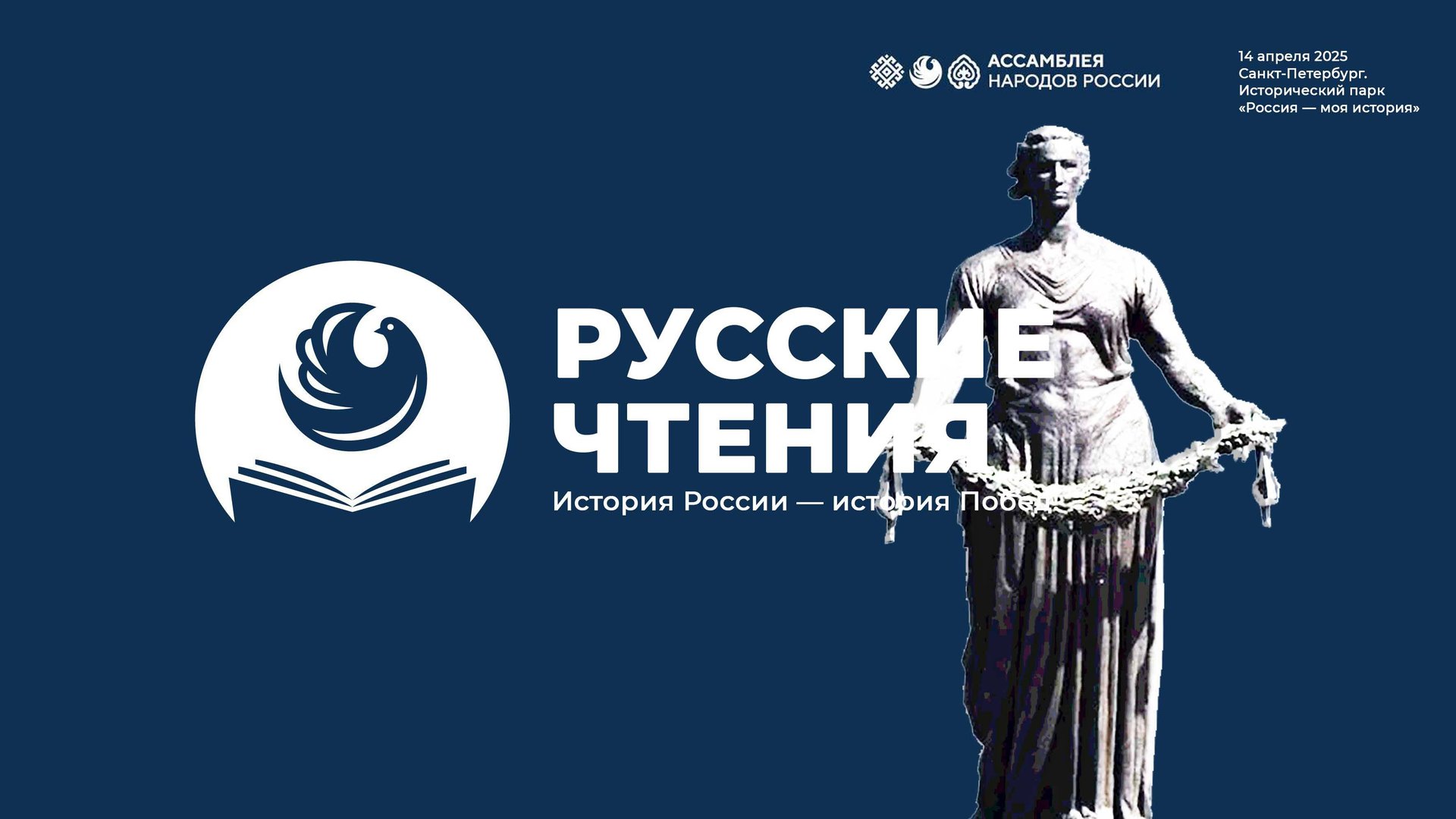 Ассамблея народов России. Русские чтения. «История России — история Побед» (Санкт-Петербург)