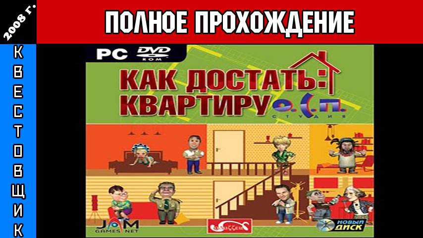 Как Достать Квартиру О.С.П. Полное Прохождение