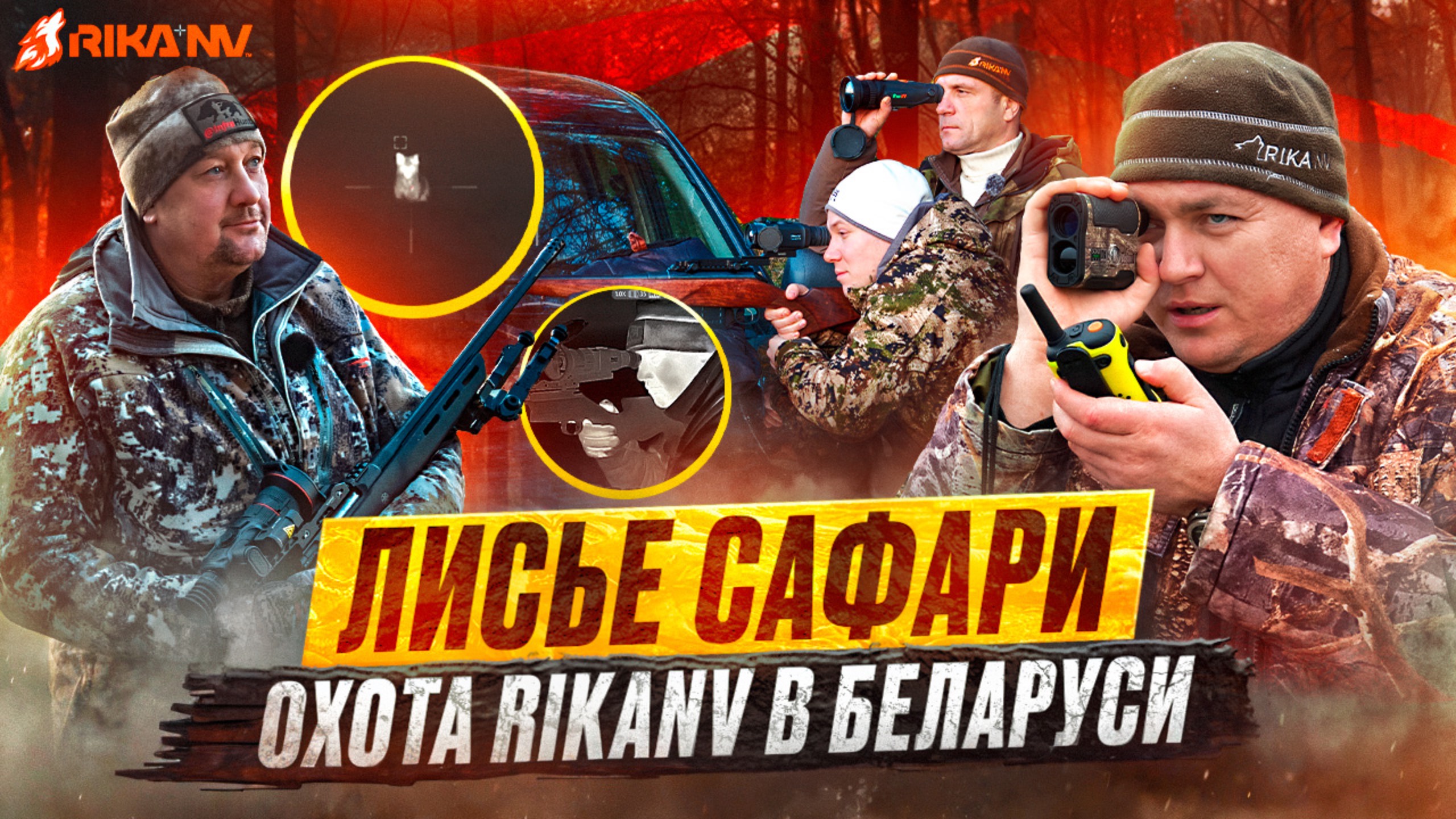 Лисье сафари 2025 с RikaNV! Регулирование численности в Беларуси. Добыли 20 лис за ночь #охота