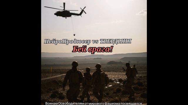 Нейропродюсер и ТВЕРДЫНЯ - Бей Врага! (демо,  univer version) #NP_music