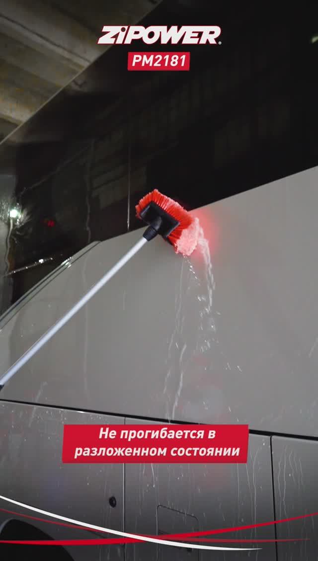 PM2181 Щетка телескопическая для мойки автомобиля с подачей воды, 105 -180 см