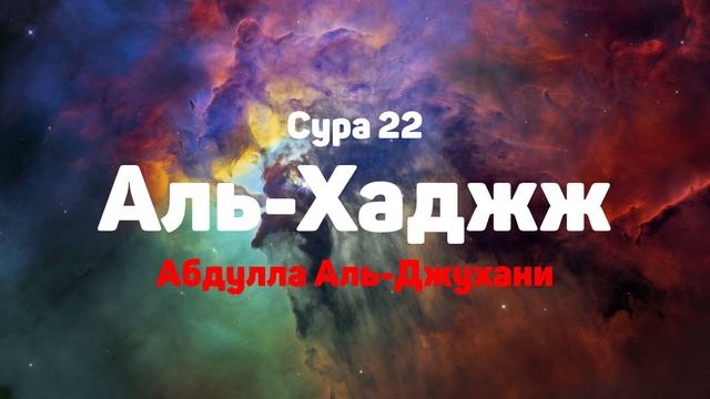 Сура 22 Аль-Хаджж - Абдулла Аль-Джухани