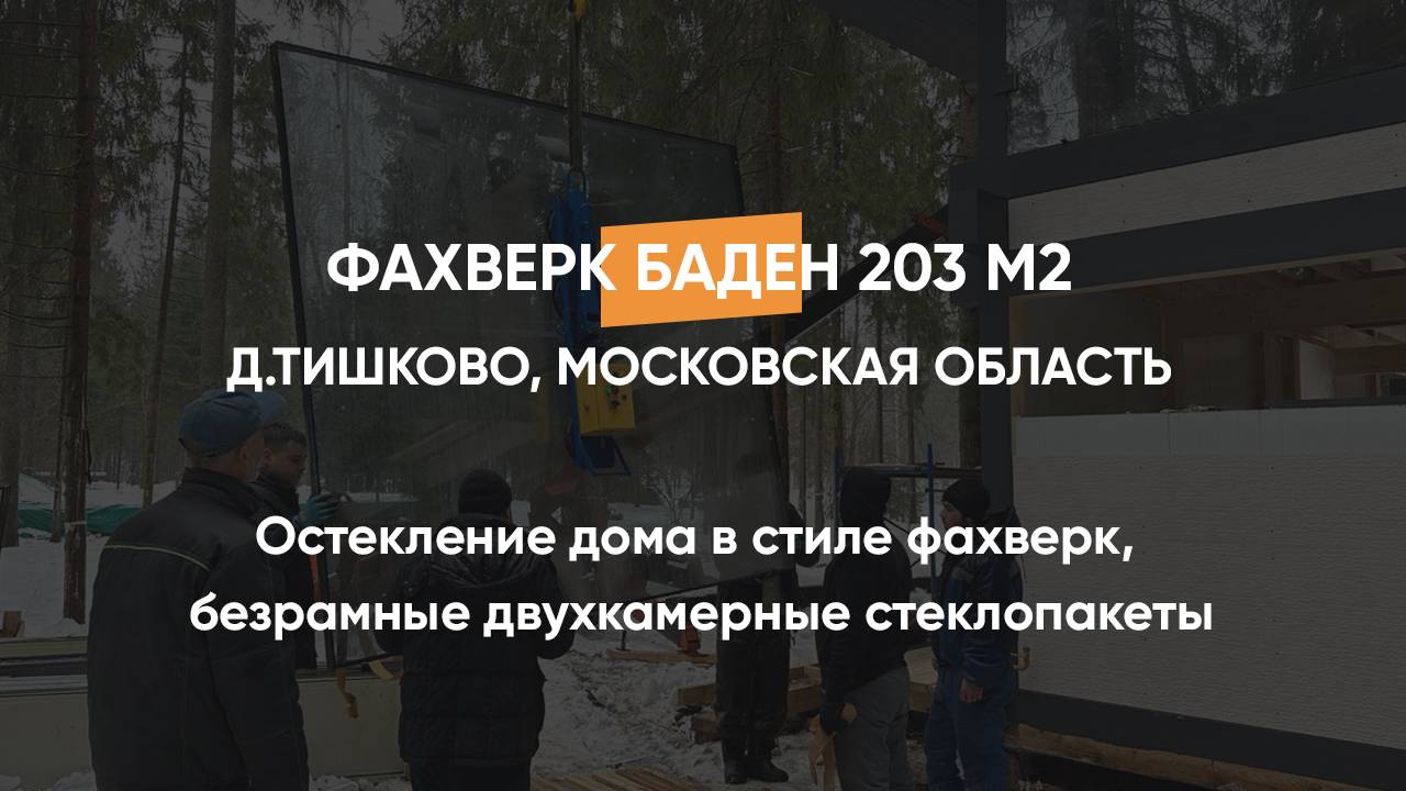 Остекление дома в стиле фахверк, безрамные двухкамерные стеклопакеты 122 м2 Тишково Московская