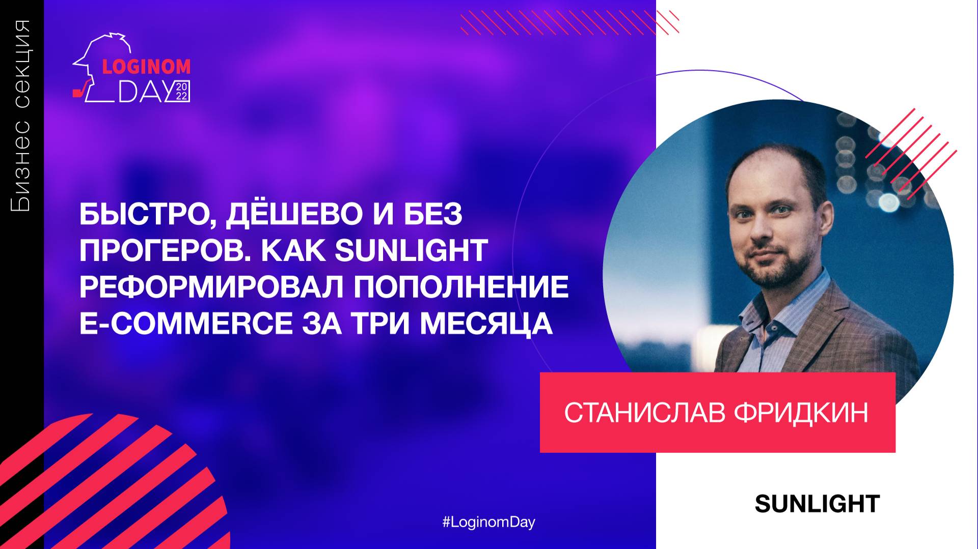 Быстро, дёшево и без прогеров. SUNLIGHT на Loginom Day 2022