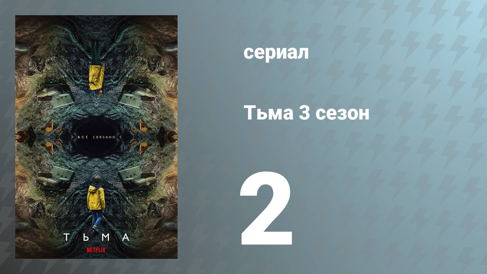 Тьма 3 сезон 2 серия «Выжившие» (сериал, 2020)