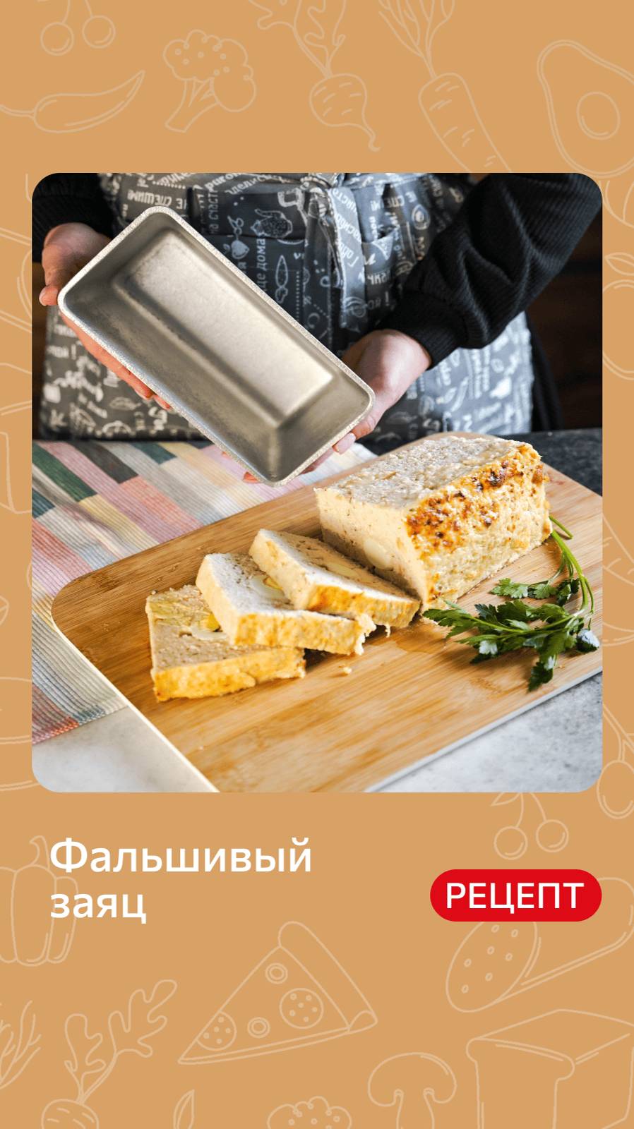 Рулет «Фальшивый заяц» | Рецепт от Kukmara