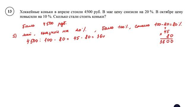 ВПР. Математика. 7 класс. Демовариант. Задание 13. Хоккейные коньки в апреле стоили 4500 руб. В мае
