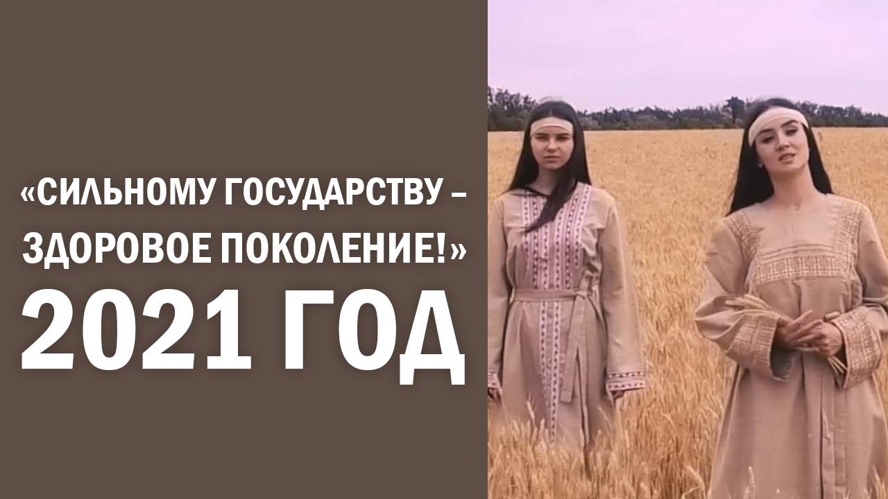 "Сильному государству - здоровое поколение", 2021