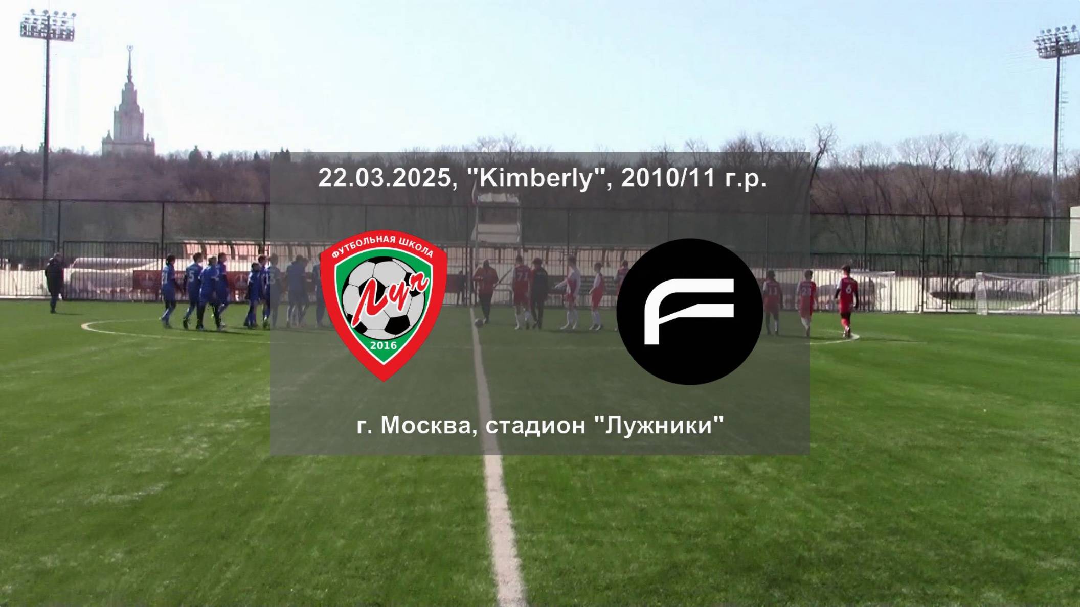 22.03.2025, "Kimberly", 2010/11 г.р., г. Москва, стадион "Лужники", ФШ "Луч" - "Академия будущего".
