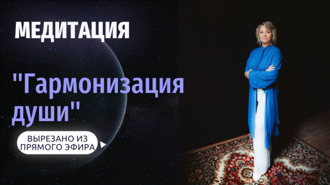 Медитация Гармонизация души
