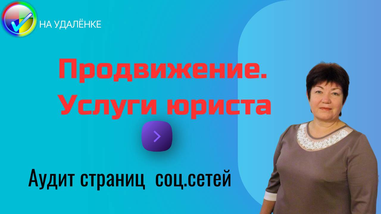 Страницы соц.сетей юриста-продвижение услуг