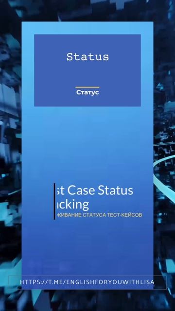 Английский для тестировщика 16