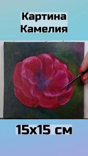 Камелия, картина маслом #shorts #nammyart #картина #натюрморт #интерьер #продажа #цветы #живопись