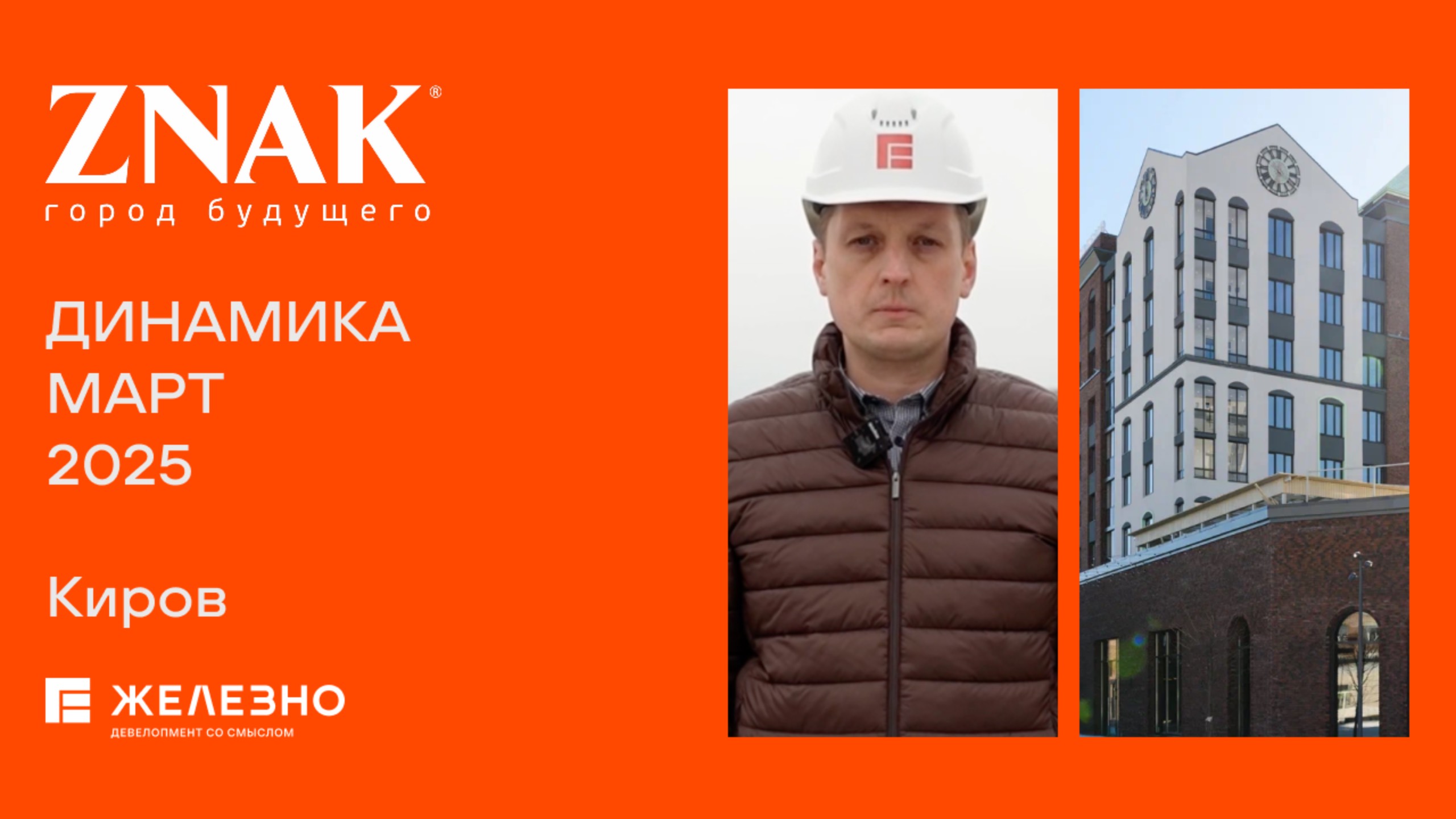 ZNAK: ход строительства за март