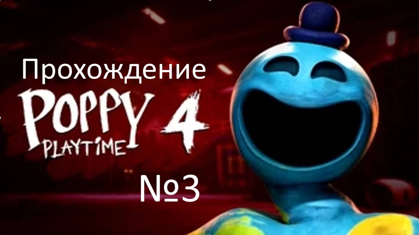Прохождение Poppy Playtime 4 №3.