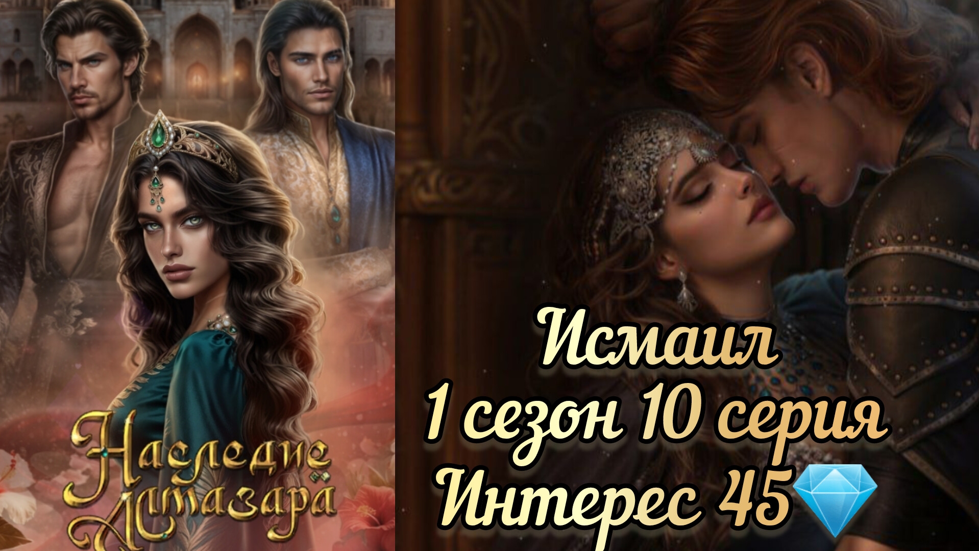 Поцелуй с Исмаилом. Наследие Алмазара 1 сезон 10 серия. Seven hearts stories