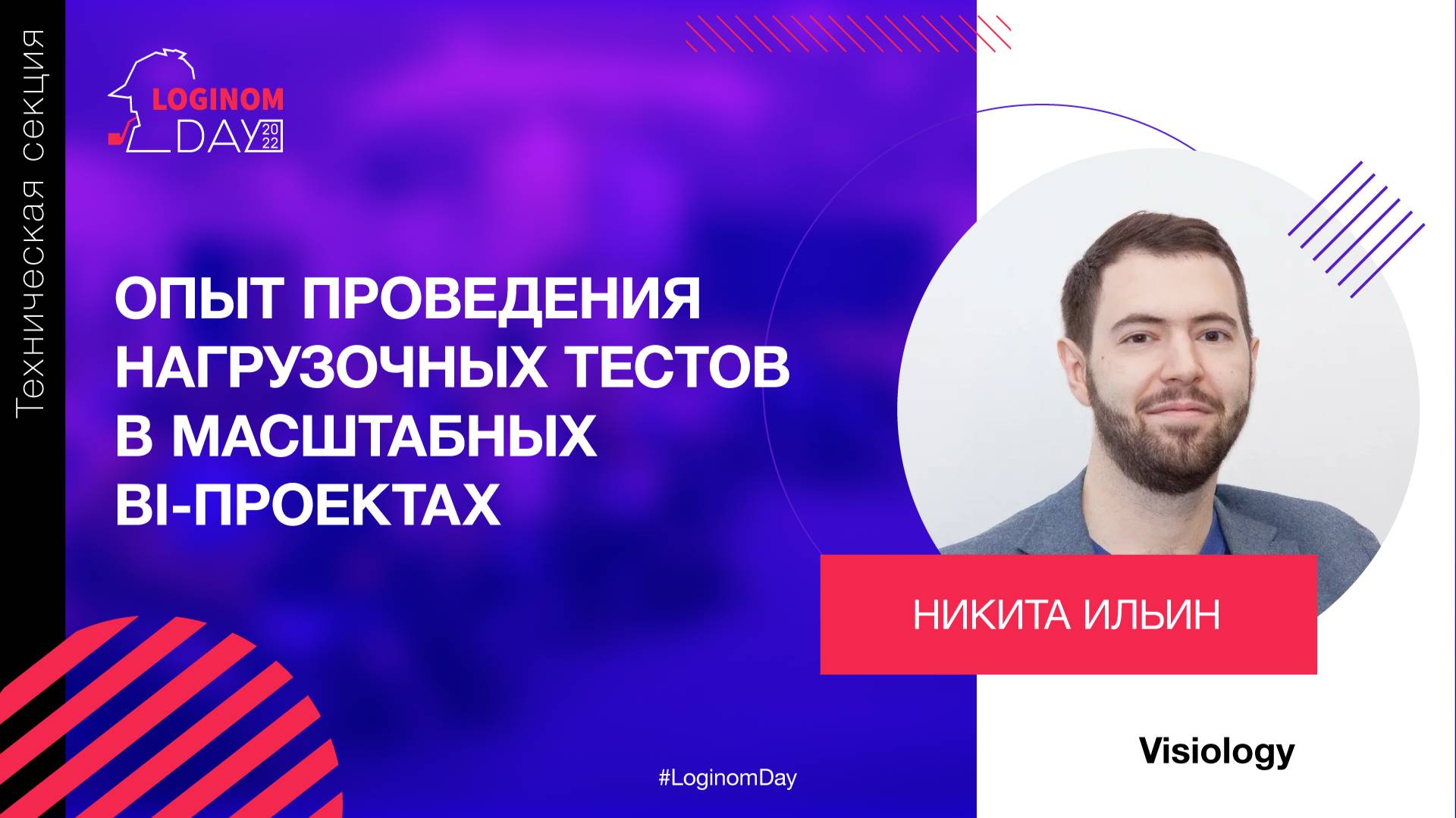 Опыт проведения нагрузочных тестов в масштабных BI-проектах. Visiology на  Loginom Day 2022