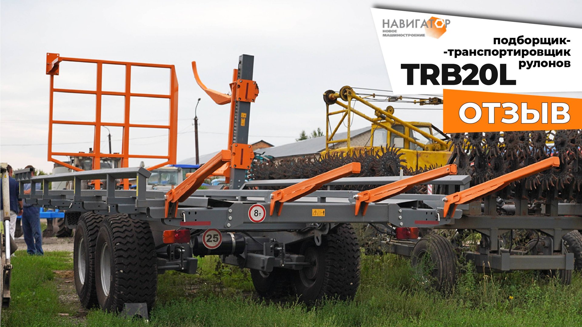 Отзыв из Ульяновской области на подборщик-транспортировщик рулонов TRB